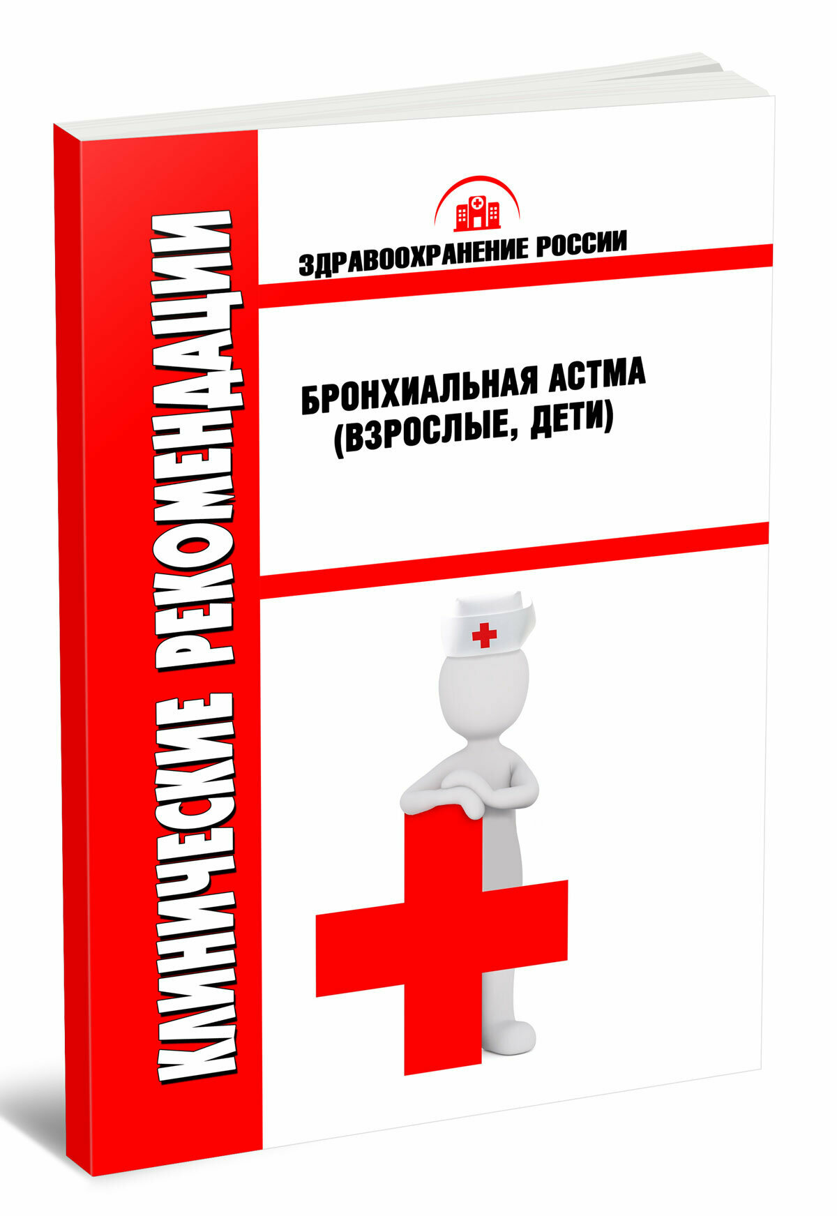 Клинические рекомендации "Бронхиальная астма" (Взрослые, Дети)