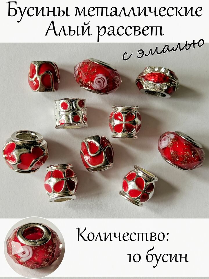 Бусины металлические с эмалью Алый рассвет 10шт, разделители-шармы для браслетов в стиле Пандора, цвет серебро/красный