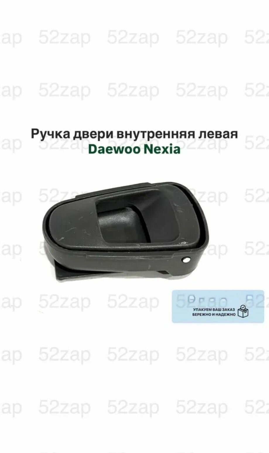Ручка двери внутренняя левая Daewoo Nexia