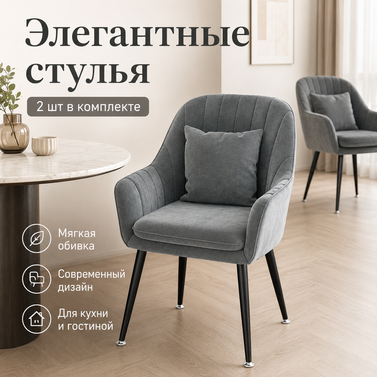 Кресло для макияжа ins wind, темно-серое, с черными ножками, с подушками, 2 стула и 2 подушки