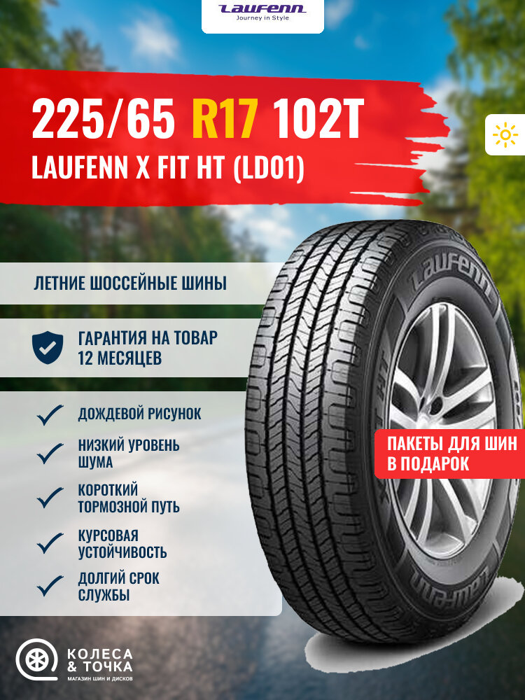 LAUFENN X FIT HT (LD01) 225/65R17 102T (лето) (218050)