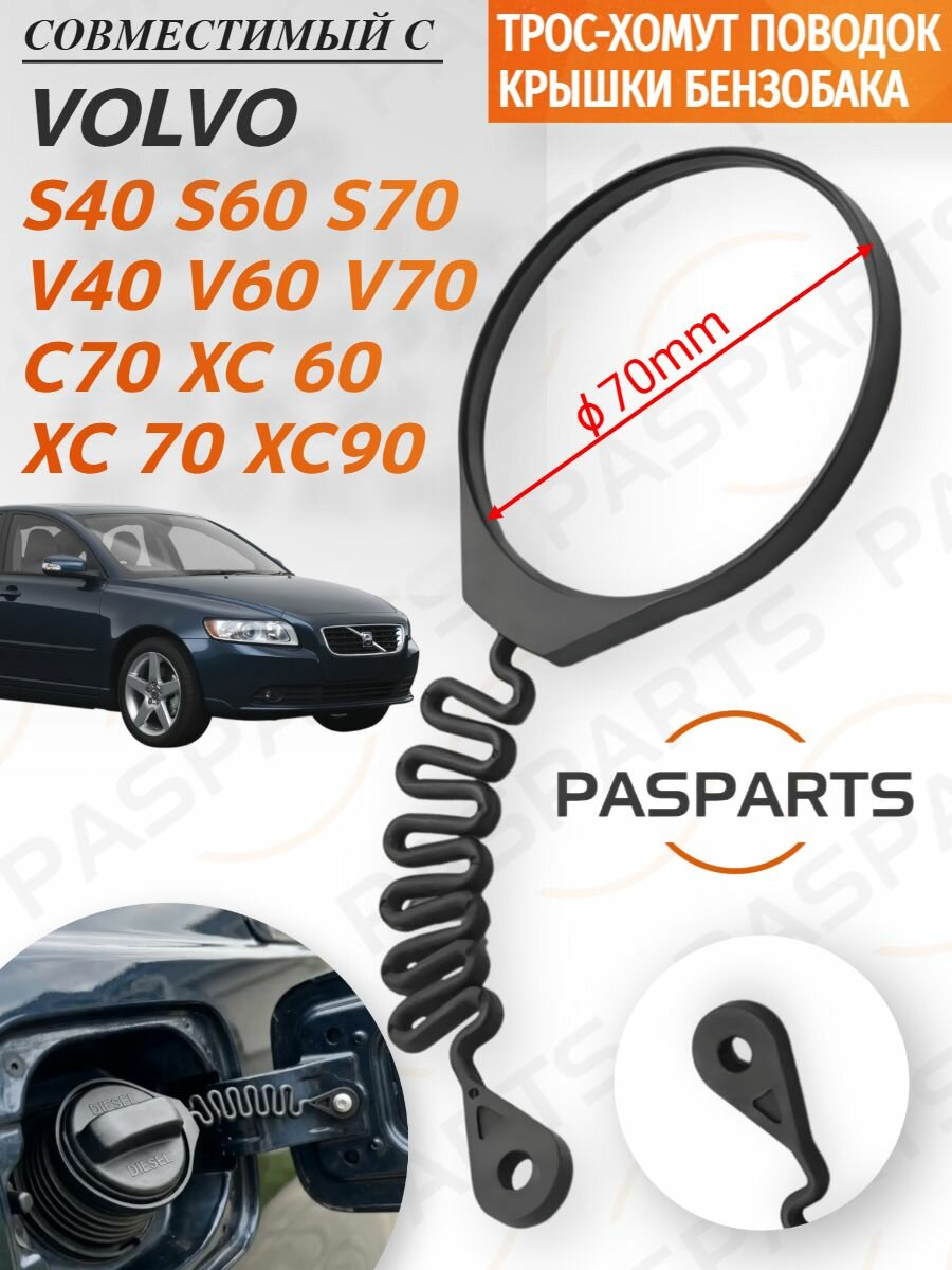 Поводок крышки бензобака хомут трос для Volvo XC60 XC90 XC70 S40 S60 S80 S90 V40 V60 V70 V90 C70 Вольво. Дизельный бак 70 мм 31336424