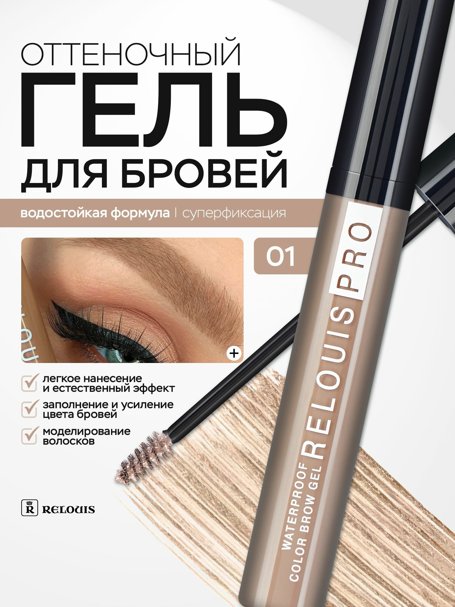 RELOUIS Гель для бровей водостойкий оттеночный тон 01 Blonde