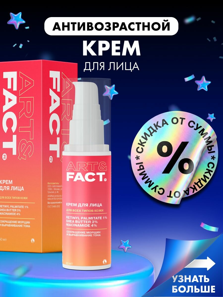 ART&FACT. / Антивозрастной ночной крем для лица с ретинолом 1%, маслом ши 3% и ниацинамидом 4%, 50 мл