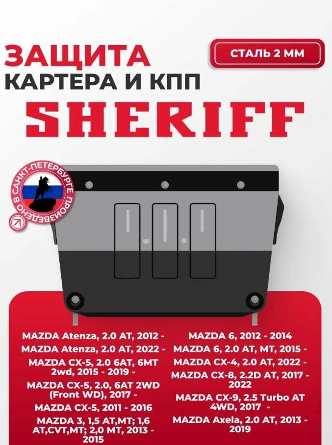 Защита картера двигателя и КПП для Mazda 3 2013-18; CX-4 2022- ; CX-5 2011- ; CX-8