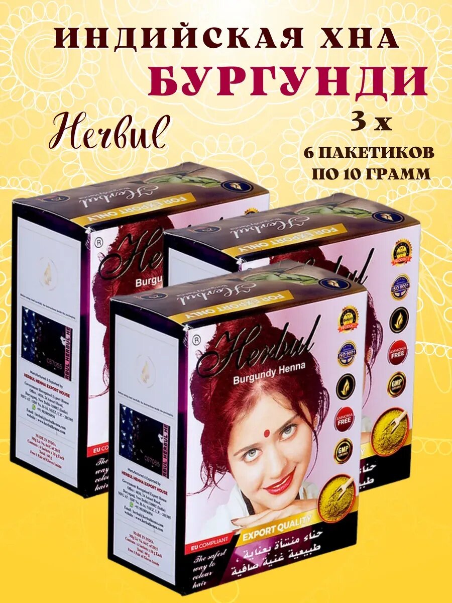 Хна Хербул Бургунди, Herbul Burgundy Henna, 3х60г