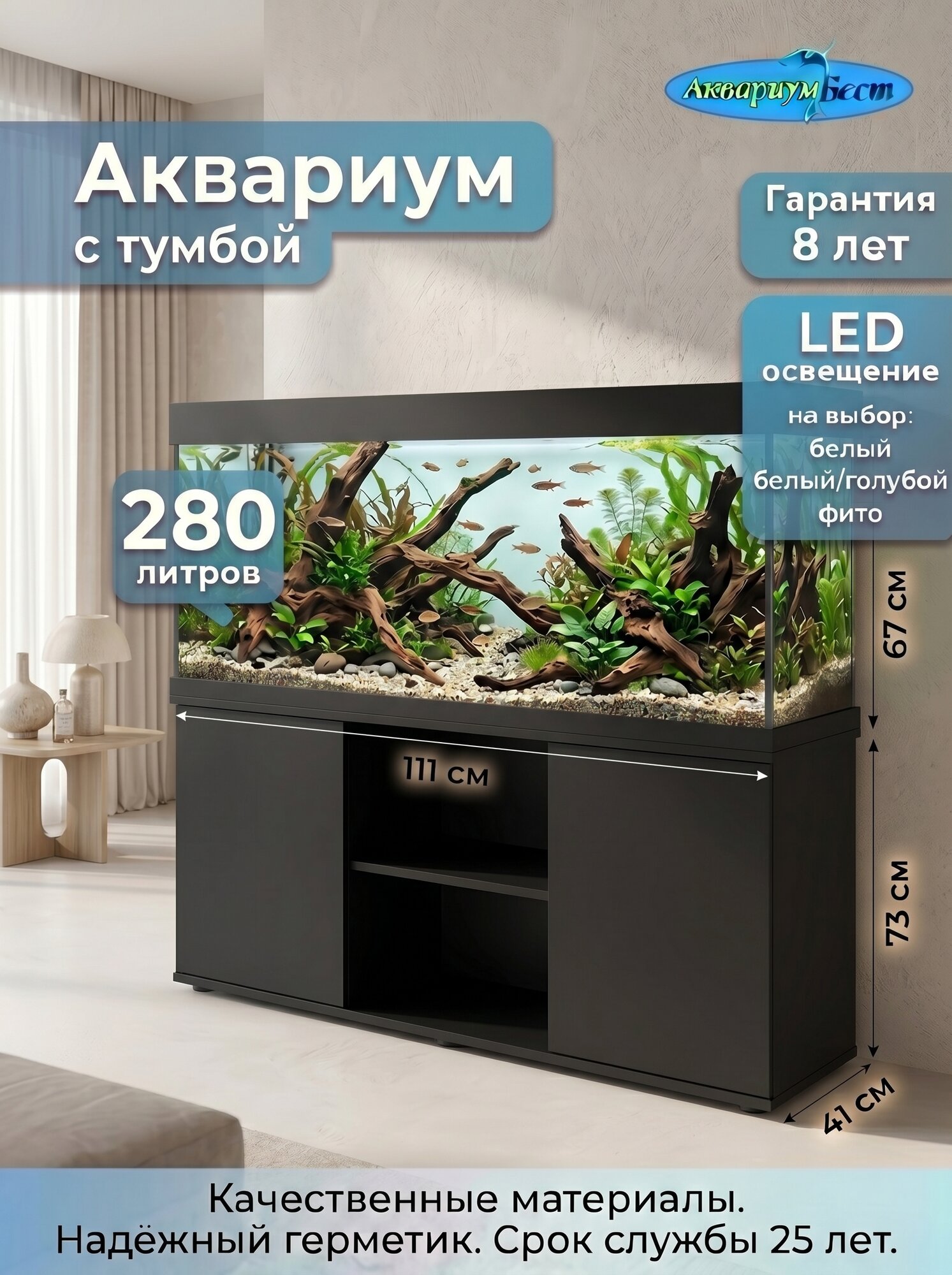 Аквариум 280 литров АквариумБест с тумбой и LED освещением, Черный (111х41х67 см)