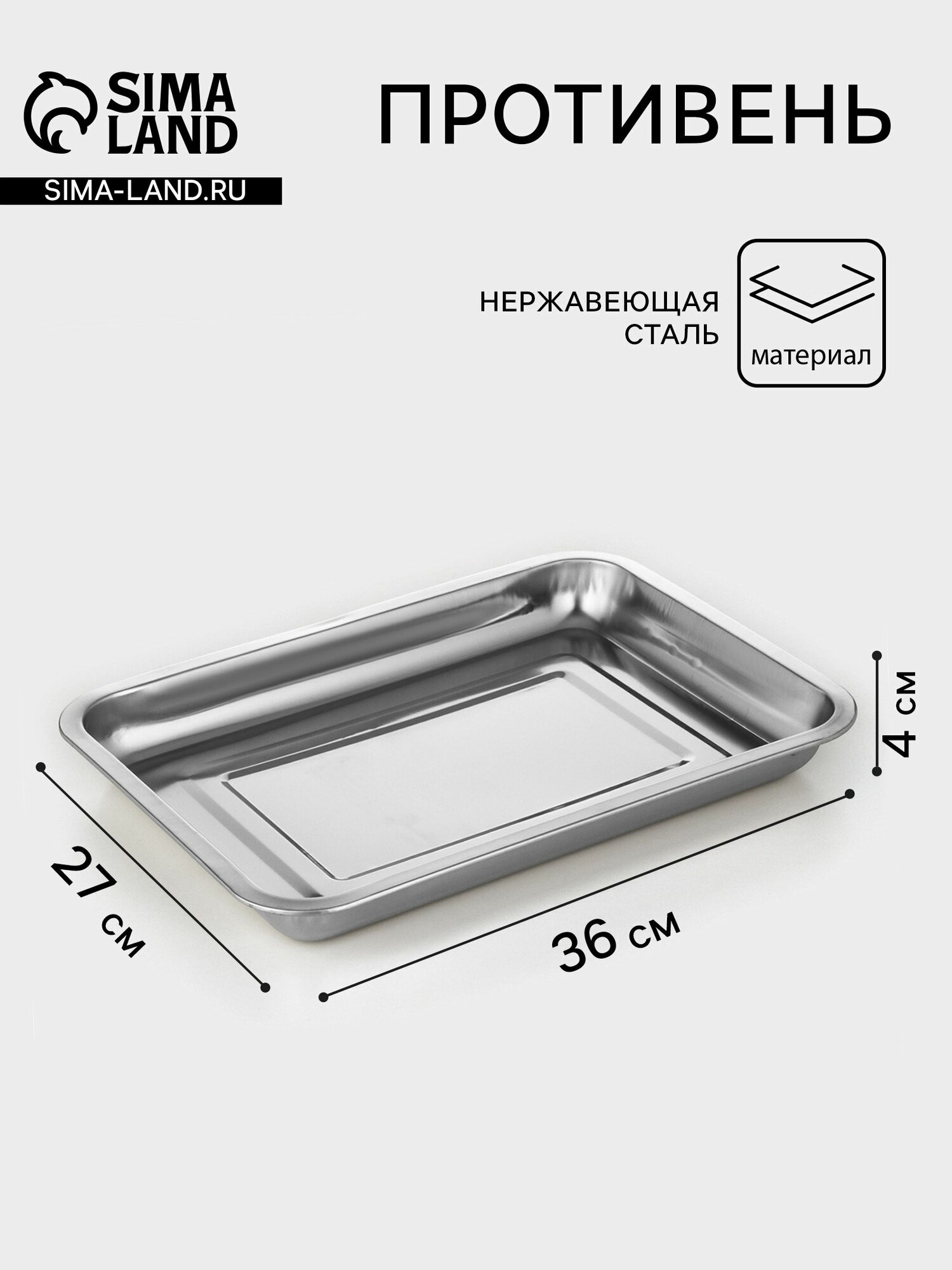 Противень, 36x27x4 см, нержавеющая сталь, хромированный, тип покрытия: без покрытия