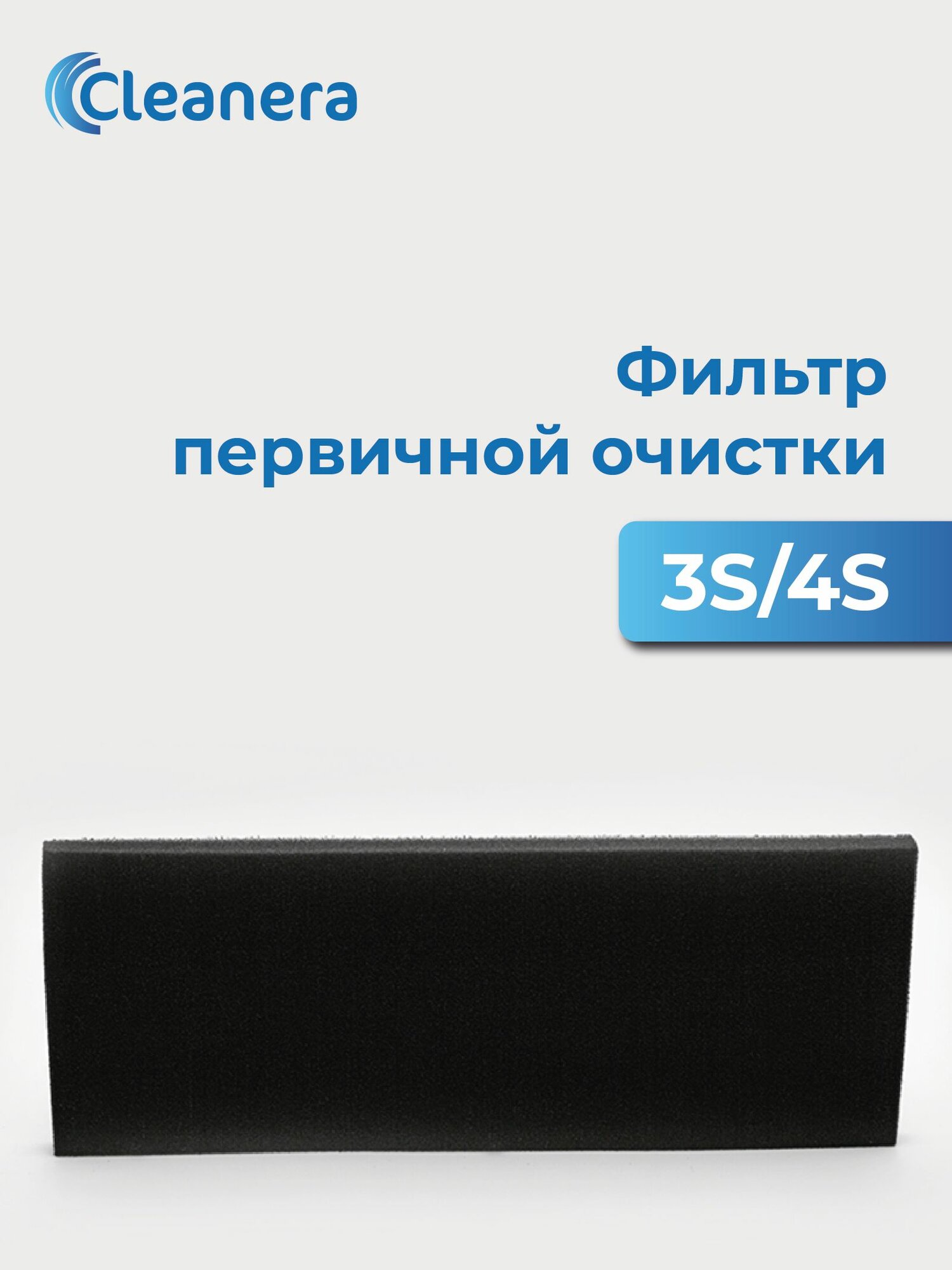 Фильтр первичной очистки класса G4 для 3S, 4S