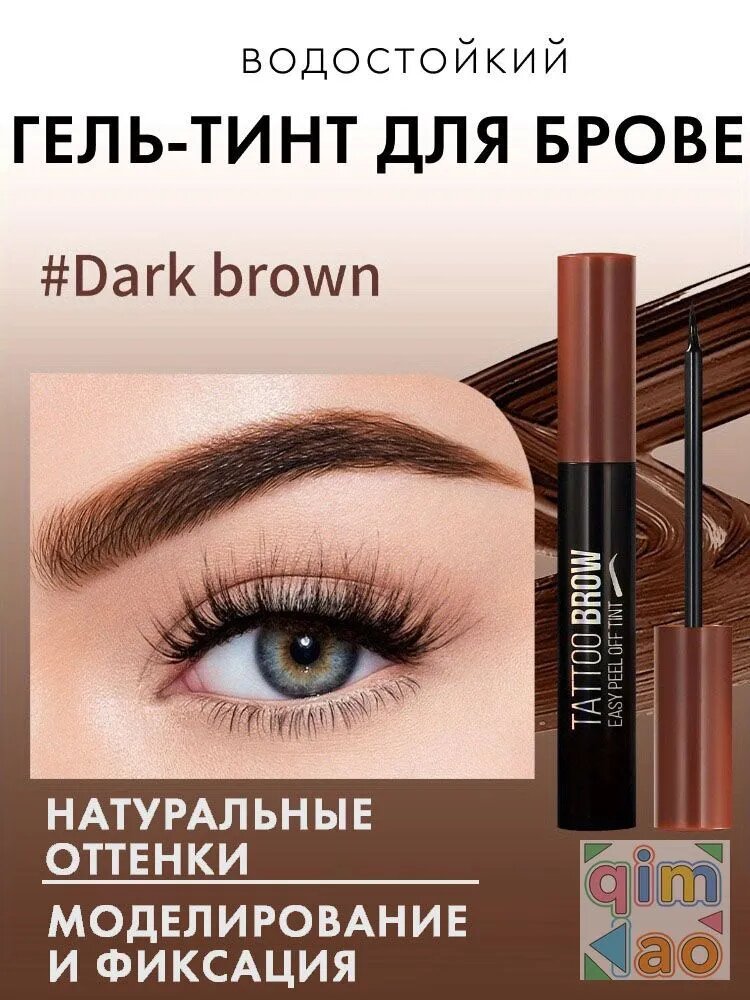 Гель тинт для бровей водостойкий
