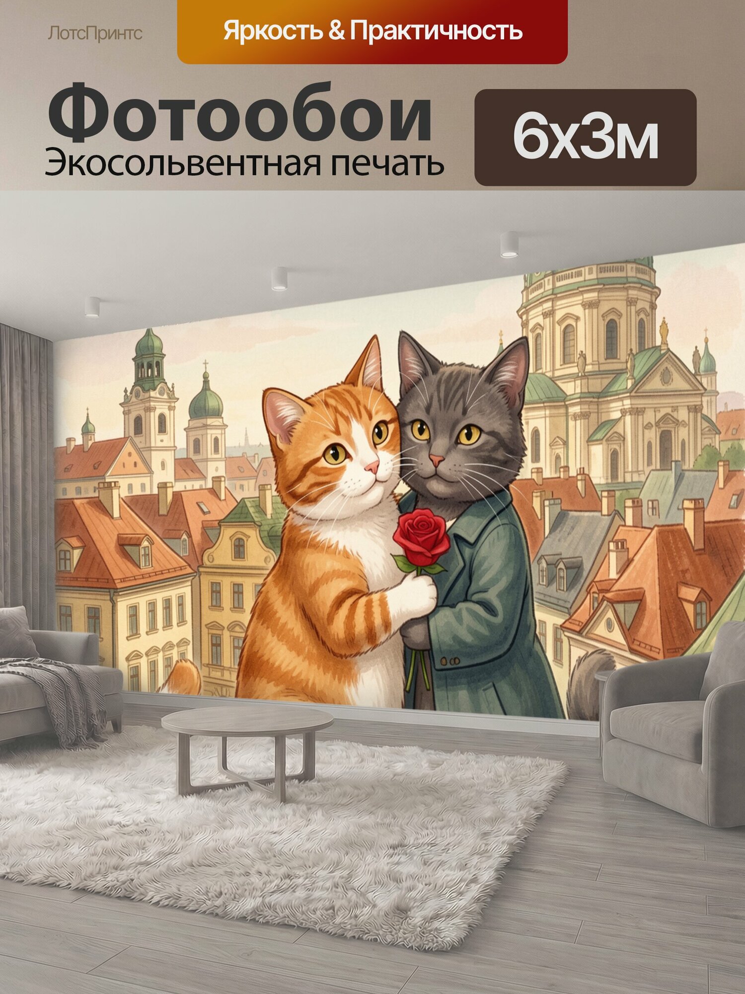 Фотообои "Два кота с розой на крыше. Трогательная иллюстрация: рыжий и серый домашние питомцы обнимаются с алой розой на фоне европейского." 600x300 см. экосольвентная печать