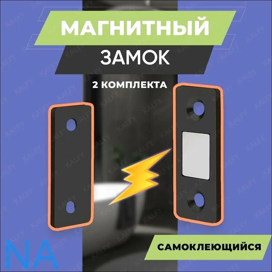 Магнитный замок для дверей, для мебели / магнит мебельный, для москитной сетки, для двери
