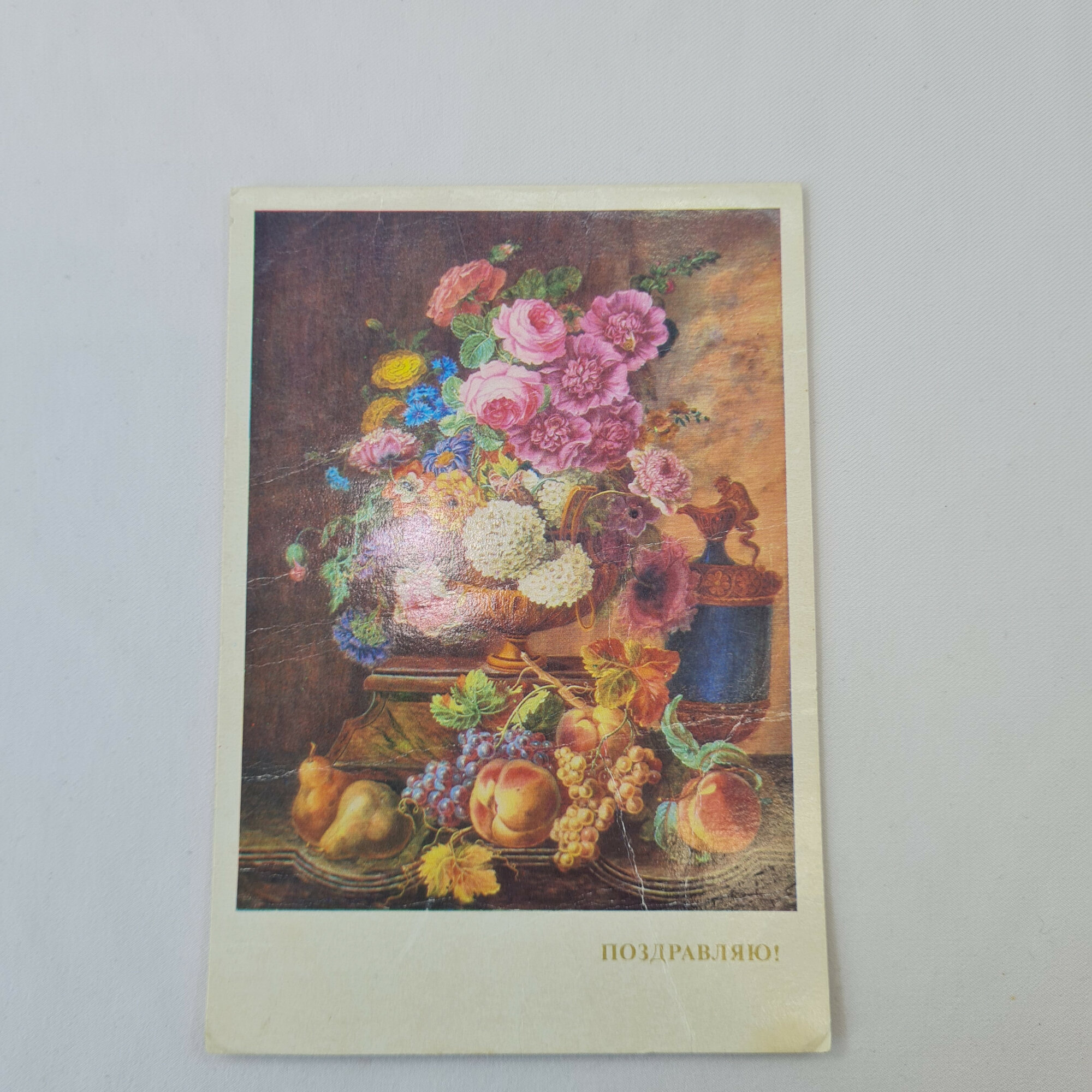 Открытка советская СССР, старинная. Цветы в вазе, натюрморт, Эрмитаж, Ленинград, винтаж