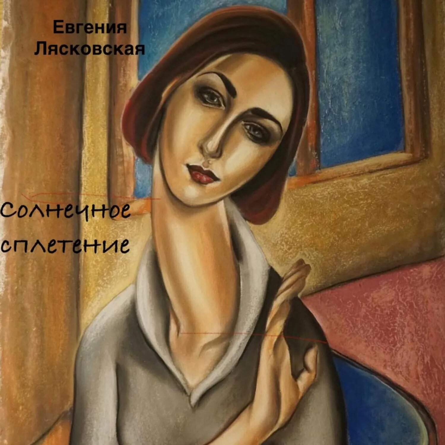 Солнечное сплетение [Аудиокнига]