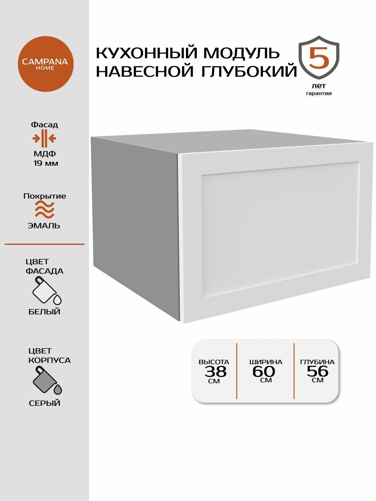 Кухонный навесной шкаф-модуль, Белый Спесо, 60х38х56 см, корпус ДСП / фасад МДФ для кухни Campana home