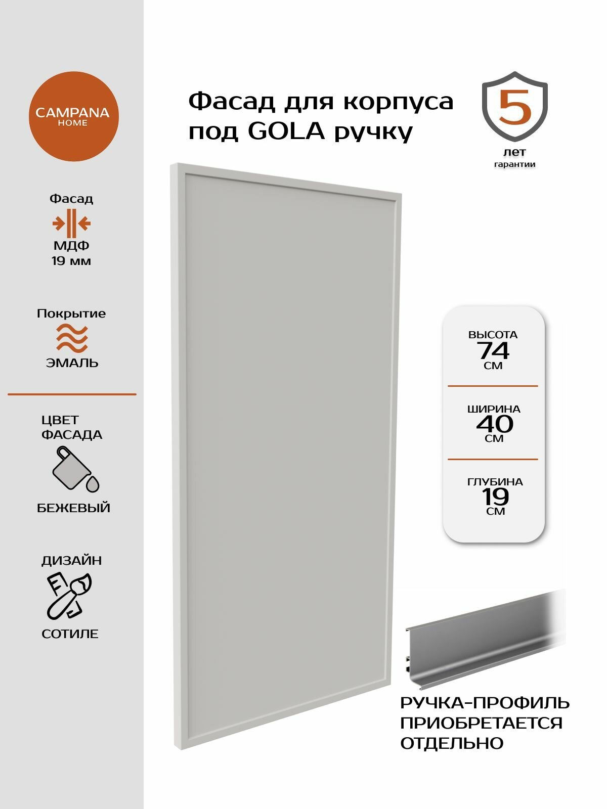 Фасад кухонный GOLA (без ручек), Бежевый Сотиле, 735х397 мм, МДФ 19 мм, эмалевое покрытие для кухонного гарнитура Campana home