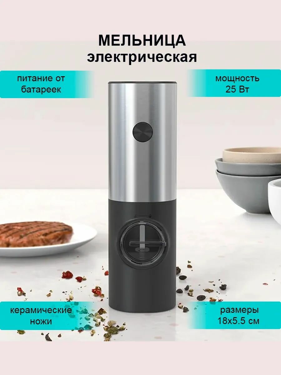 Электрическая мельница для специй, соли, перца
