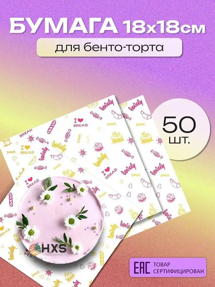 Бумага пищевая, 0.18м х 18 см, 50 шт