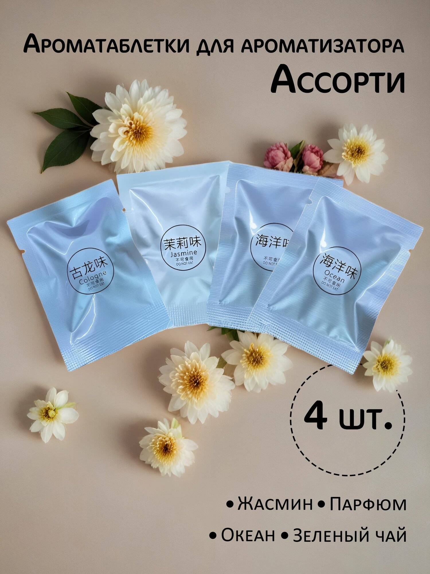 Ароматаблетки для ароматизатора, Ассорти 4 шт ( Парфюм, Океан, Жасмин, Зеленый чай)