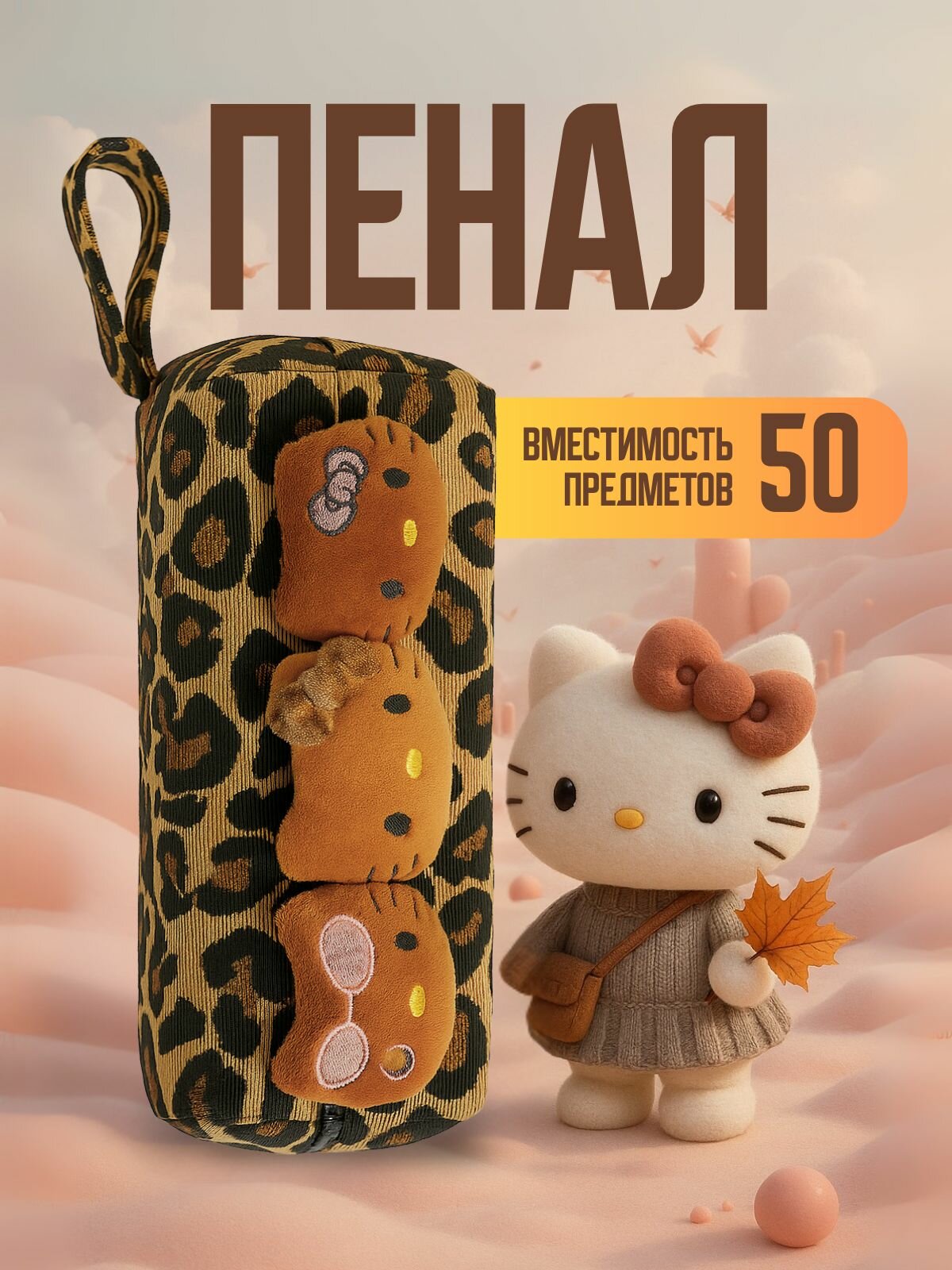 Пенал-косметичка леопард с Хэллоу Китти