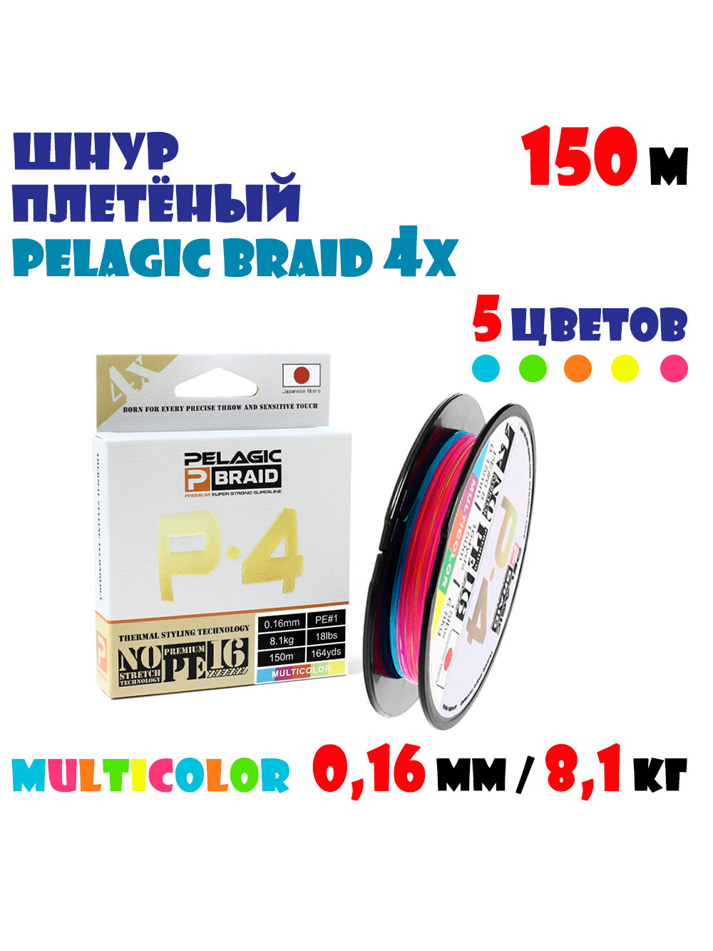 Шнур плетеный (плетенка) для рыбалки PELAGIC BRAID X4 (150м) 0,16 мм/8,1 кг #Multicolor