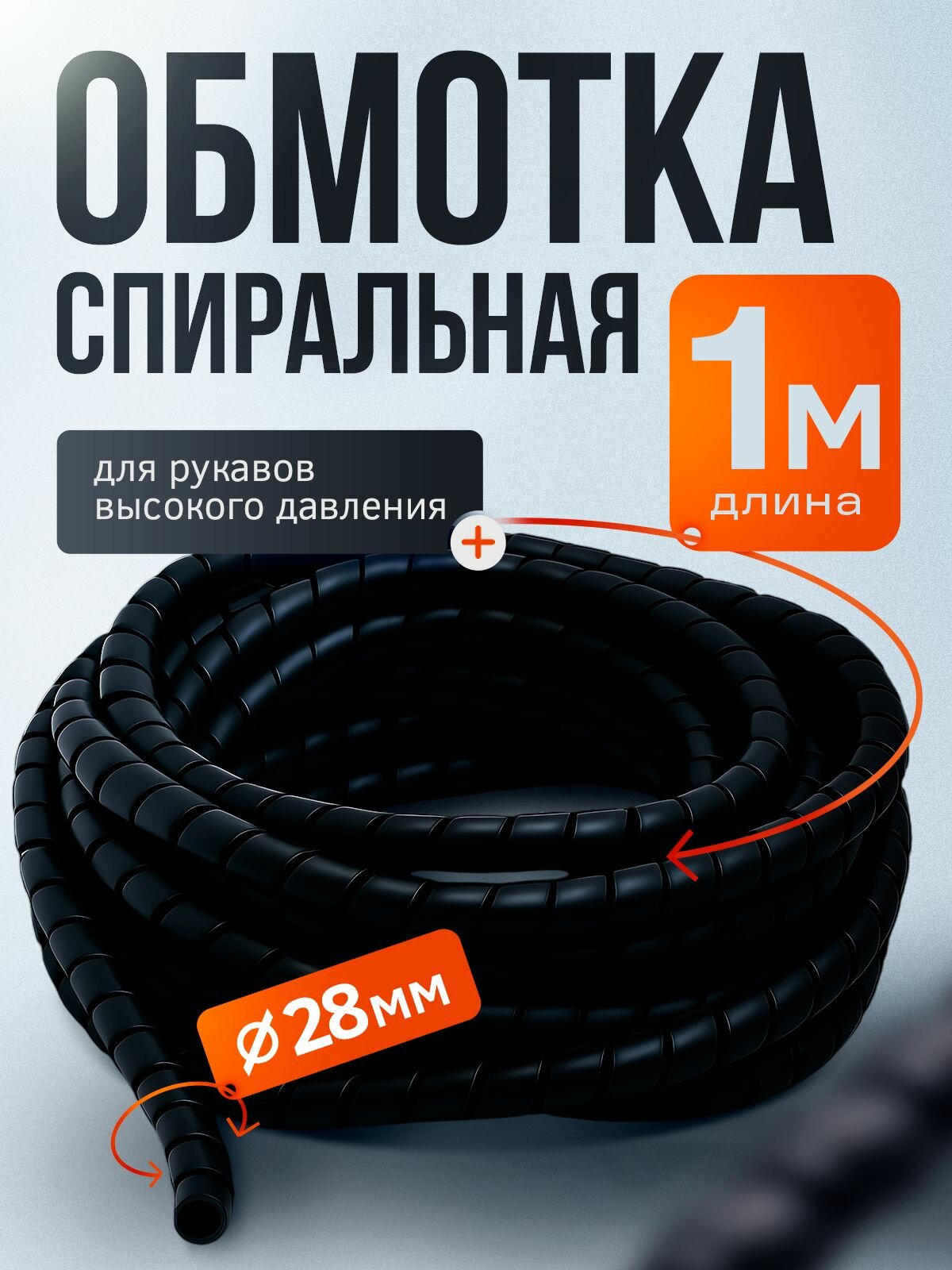 Спиральная обмотка для шлангов РВД, оплетка для кабеля (черная, 28 мм, 1 м)