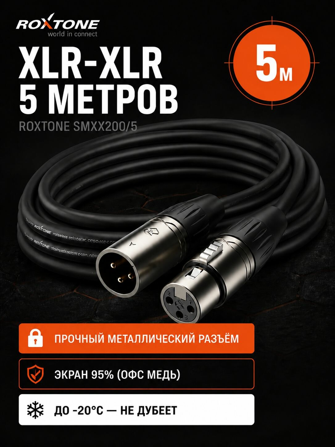 XLR XLR кабель для микрофона 5 метров ROXTONE SMXX200/5