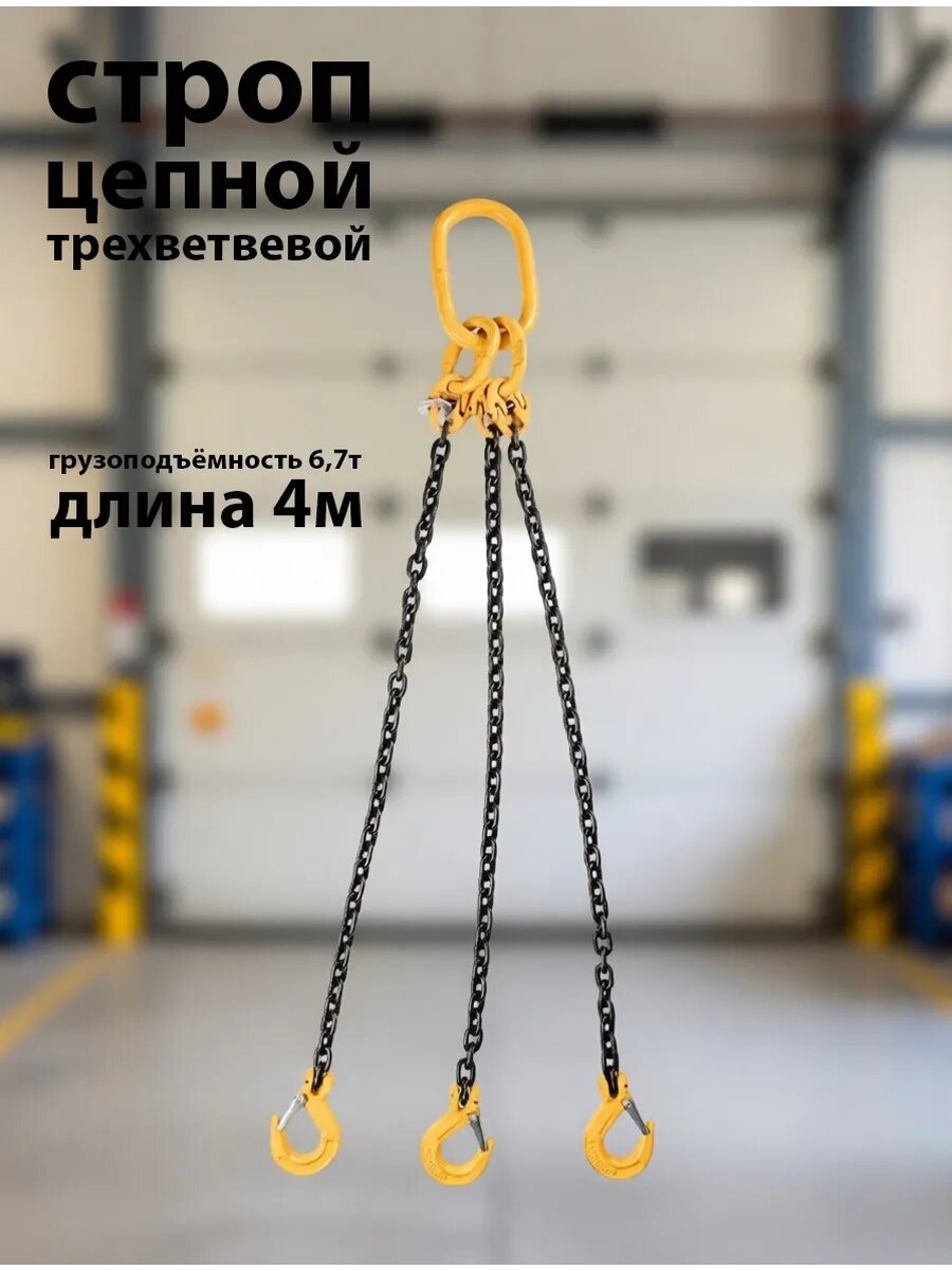 Строп цепной трехветвевой 3СЦ 6,7 т, 4 м