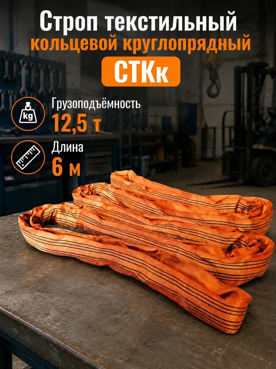 Строп текстильный кольцевой круглопрядный СТКк, КанТраст, 12,5 т, 6 м