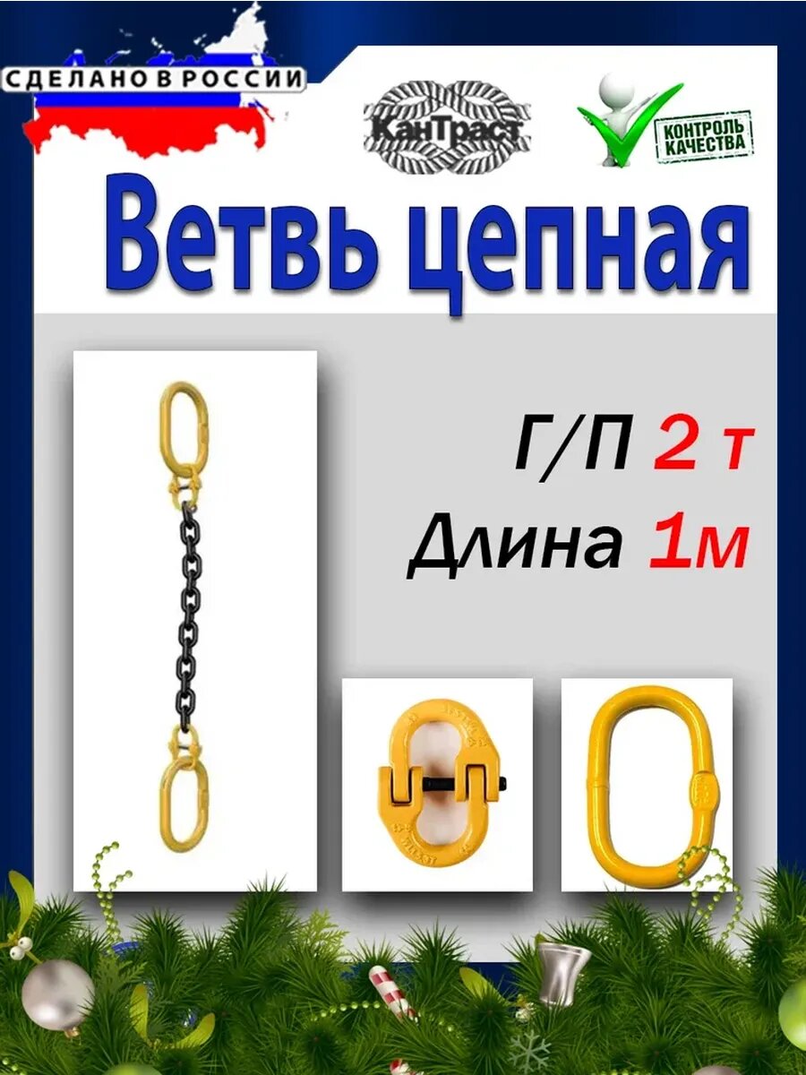 Ветвь цепная ВЦ 2 т, 1 м
