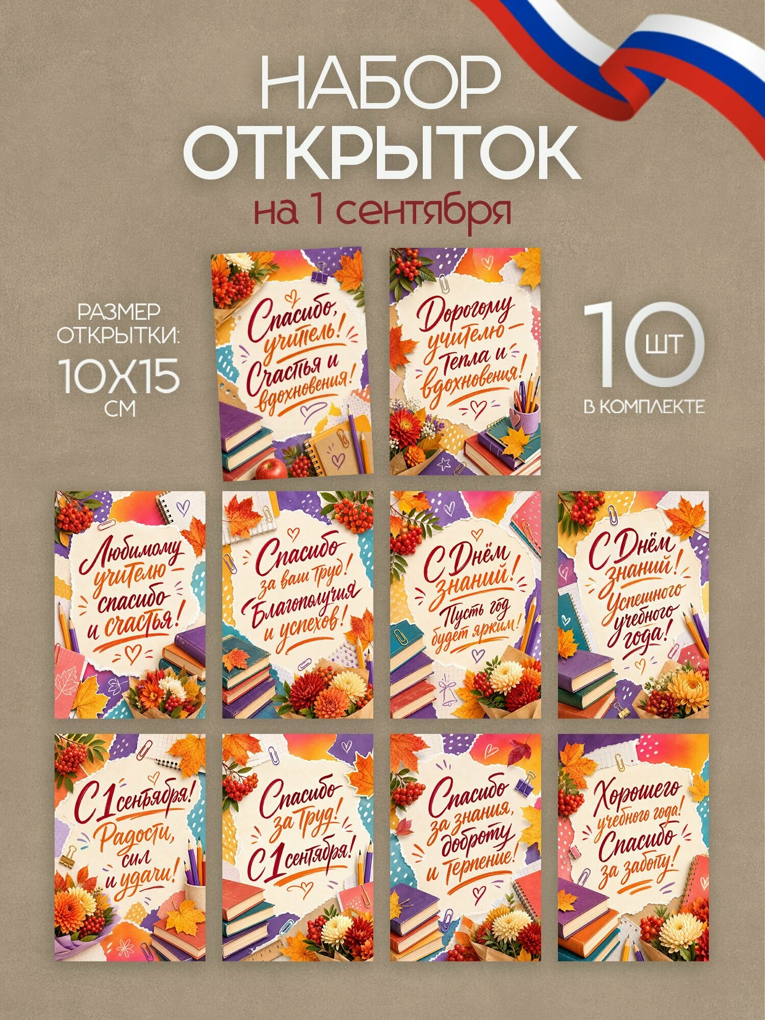 Открытки 1 сентября, 10 шт