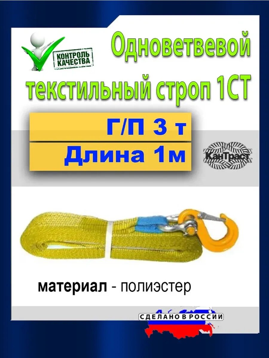 Строп текстильный одноветвевой КанТраст, 1СТ(петля-крюк), 3т, 1м