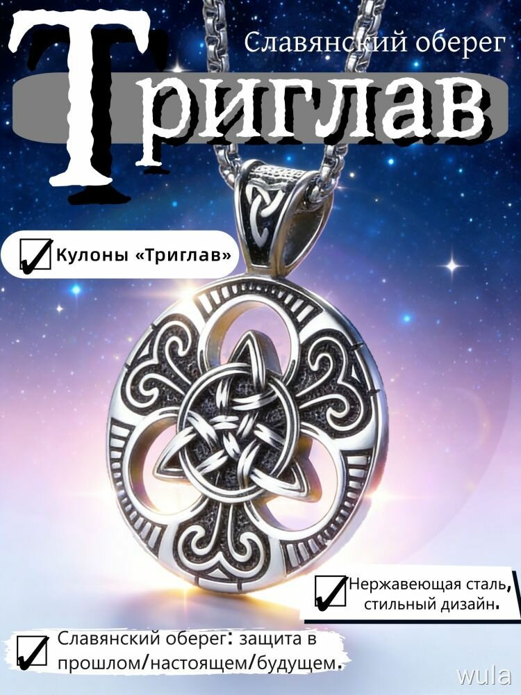 Славянский оберег Триглав магический кулон амулет на цепочке, также известный как кельтский амулет Узел Ведьмы Трикветр