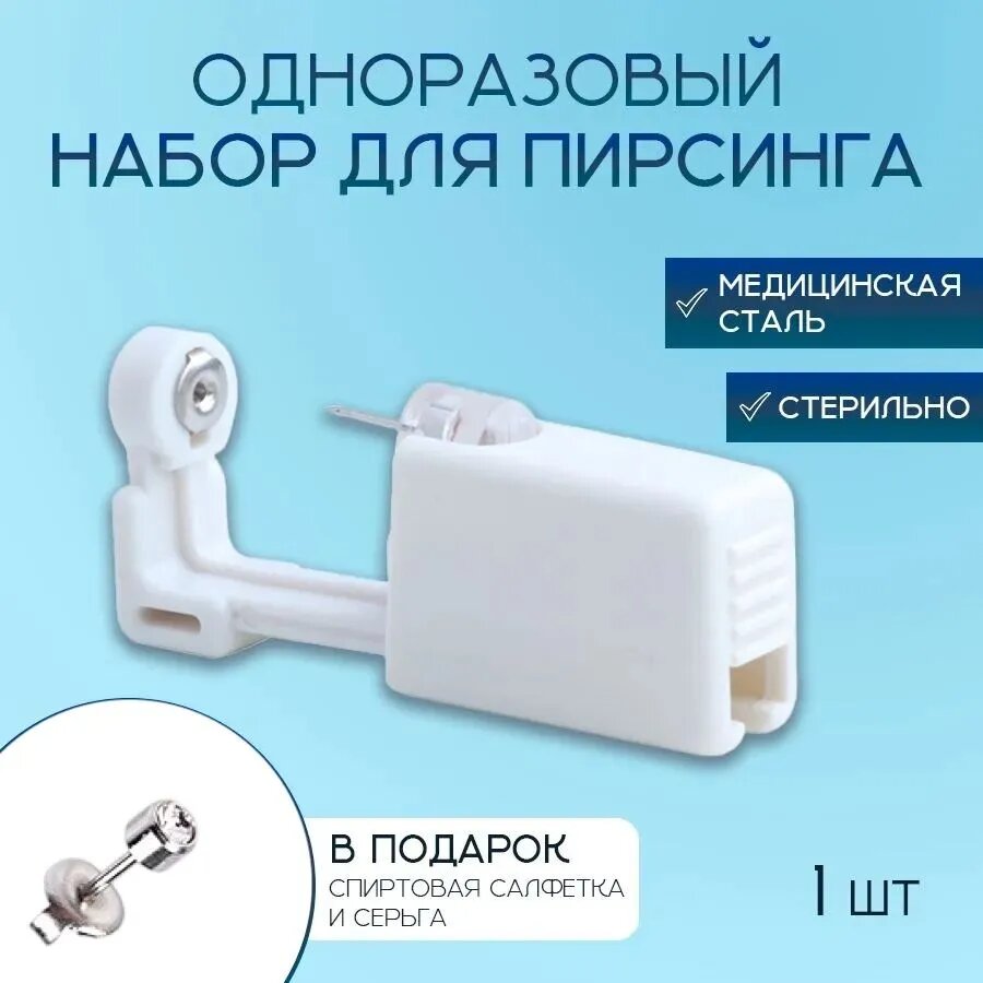 Одноразовый пистолет для пирсинга (прокола ушей), прозрачный страз 3 мм