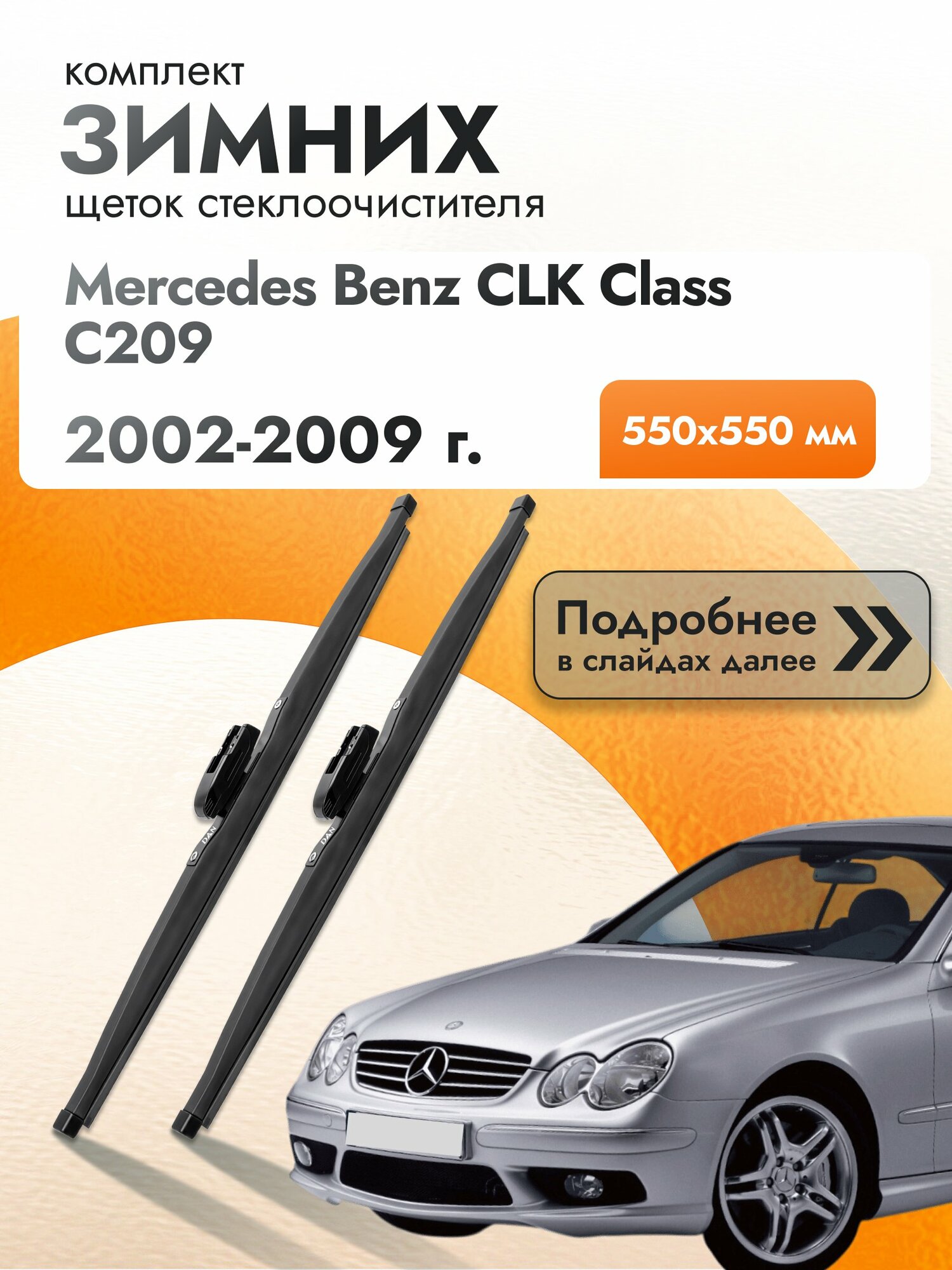 Дворники для Mercedes Benz CLK class C209 / 2002-2009 / Комплект зимних щеток стеклоочистителя 550 550 мм Мерседес ЦЛК класс / Mercedes-Benz CLK-class