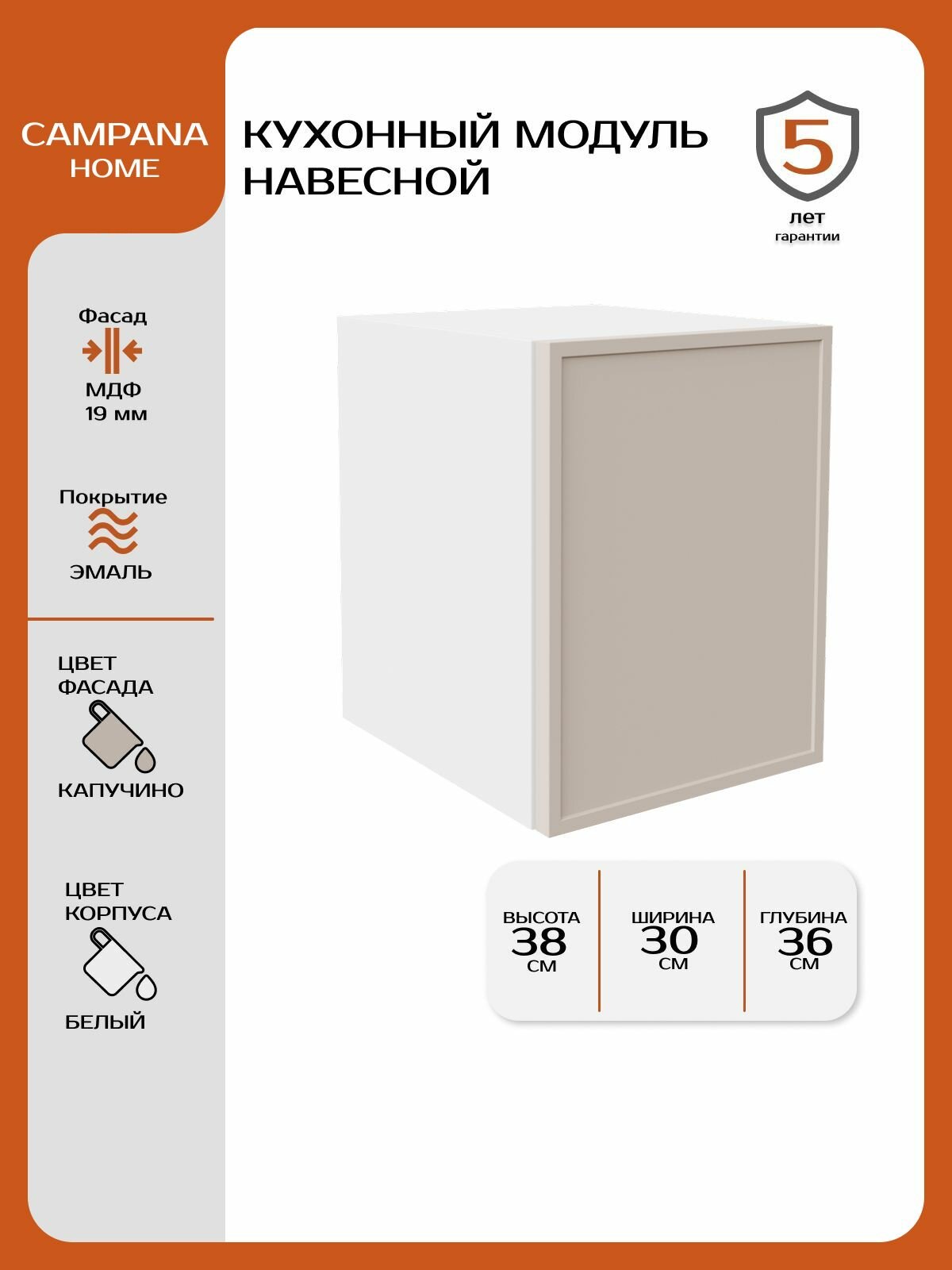 Кухонный навесной шкаф-модуль, Капучино Сотиле, 30х38х36 см, корпус ДСП / фасад МДФ для кухни Campana home