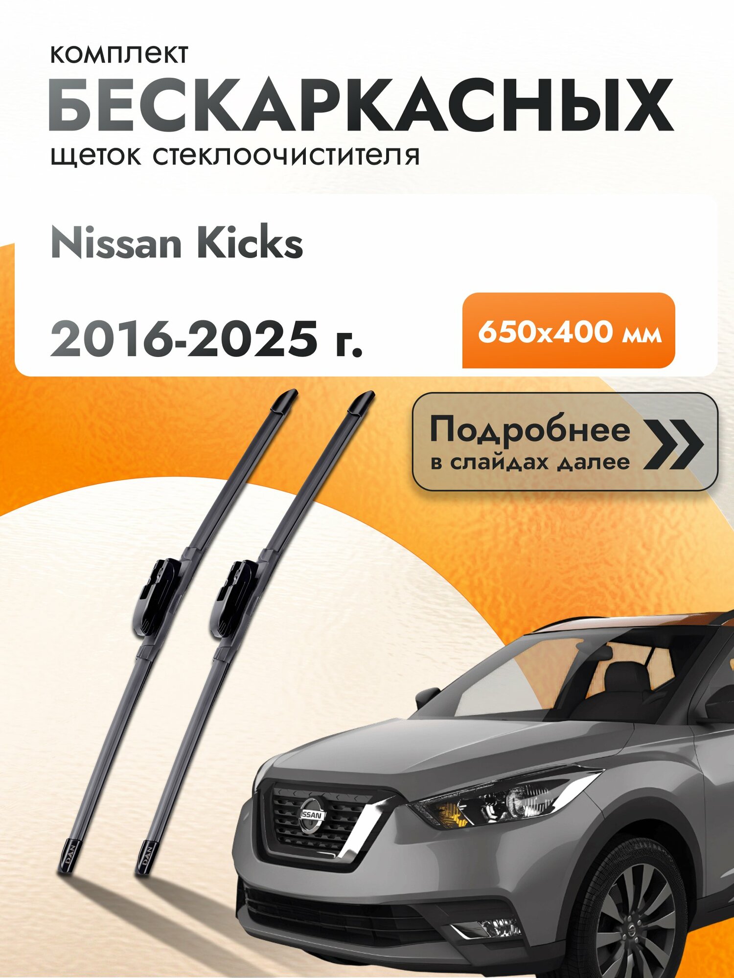 Дворники бескаркасные для Nissan Kicks 2016-2025 Комплект щеток стеклоочистителя 650x400 Ниссан Кикс