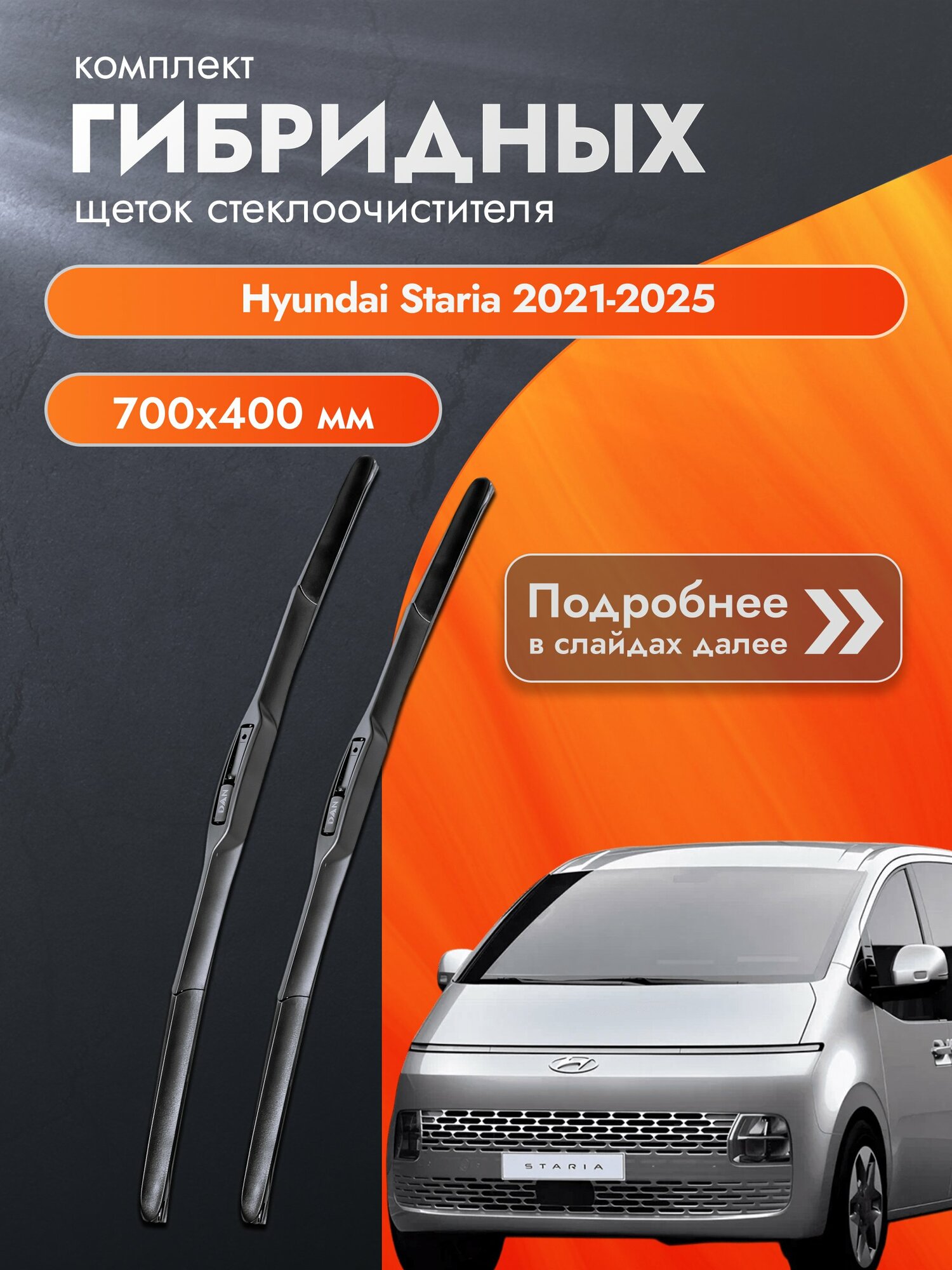 Дворники гибридные для Hyundai Staria / 2021-2025 / Комплект щеток стеклоочистителя 700 400 мм Хендай Стария