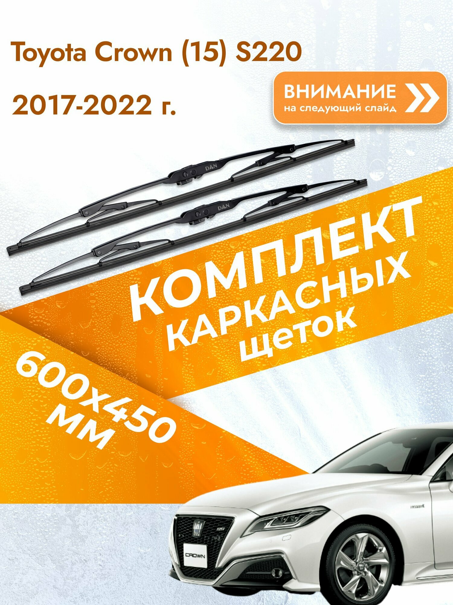 Дворники каркасные для Toyota Crown (15) S220 / 2017-2022 / Комплект щеток стеклоочистителя 600 450 мм Тойота Краун