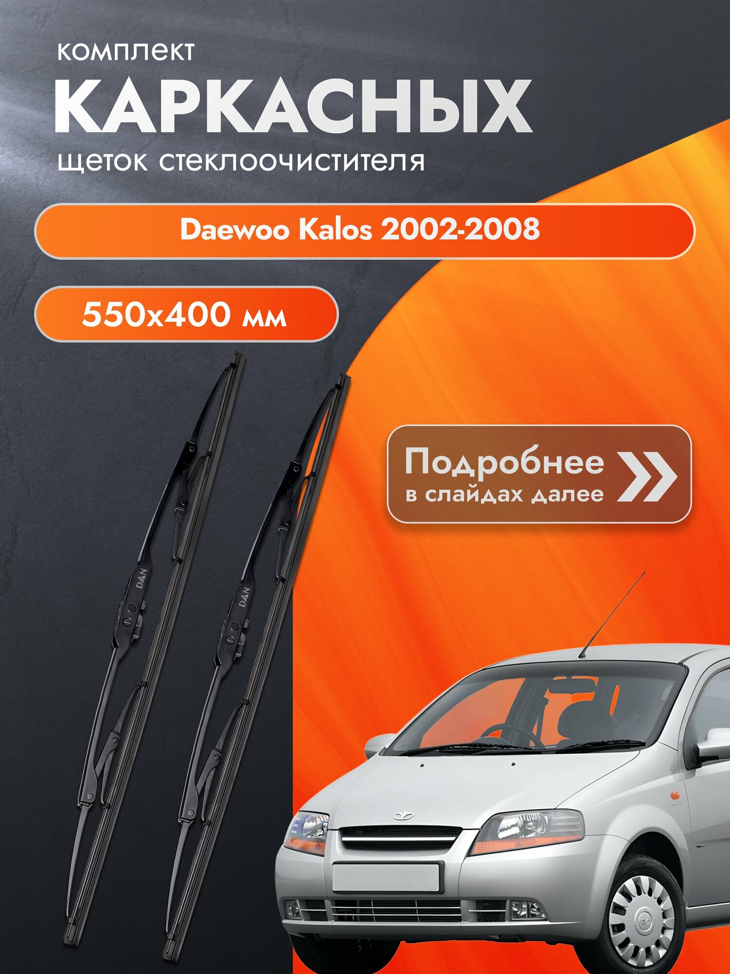 Дворники каркасные для Daewoo Kalos / 2002-2008 / Комплект щеток стеклоочистителя 550 400 мм Дэу Калос