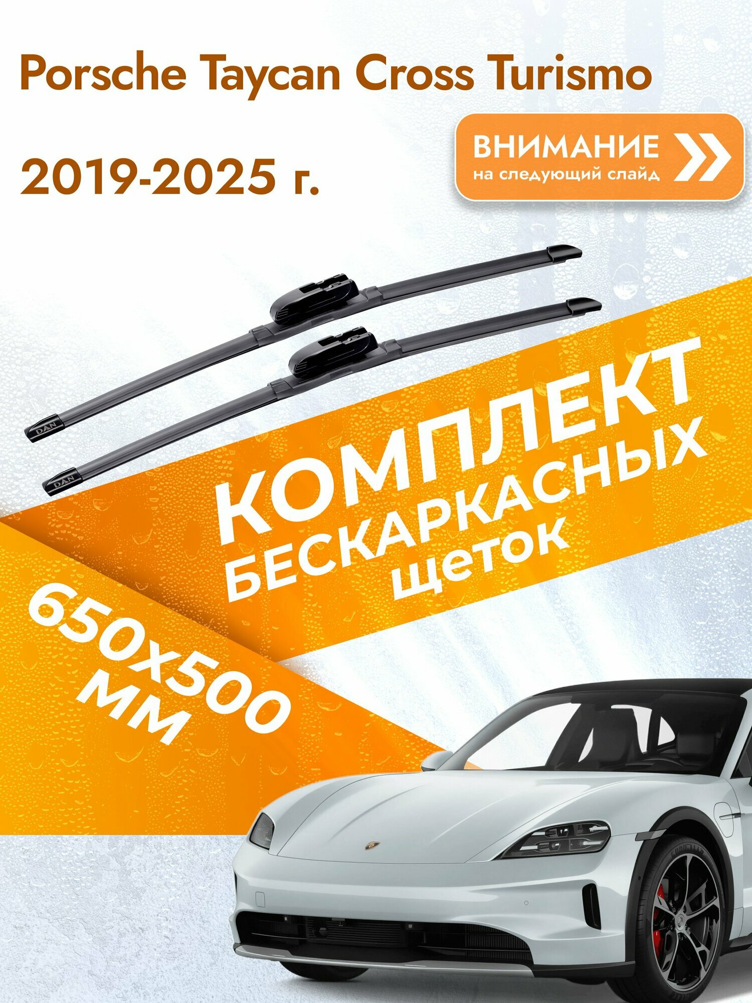 Дворники бескаркасные для Porsche Taycan Cross Turismo 2019-2025 Комплект щеток 650x500 Порше Тайкан Кросс Туризмо
