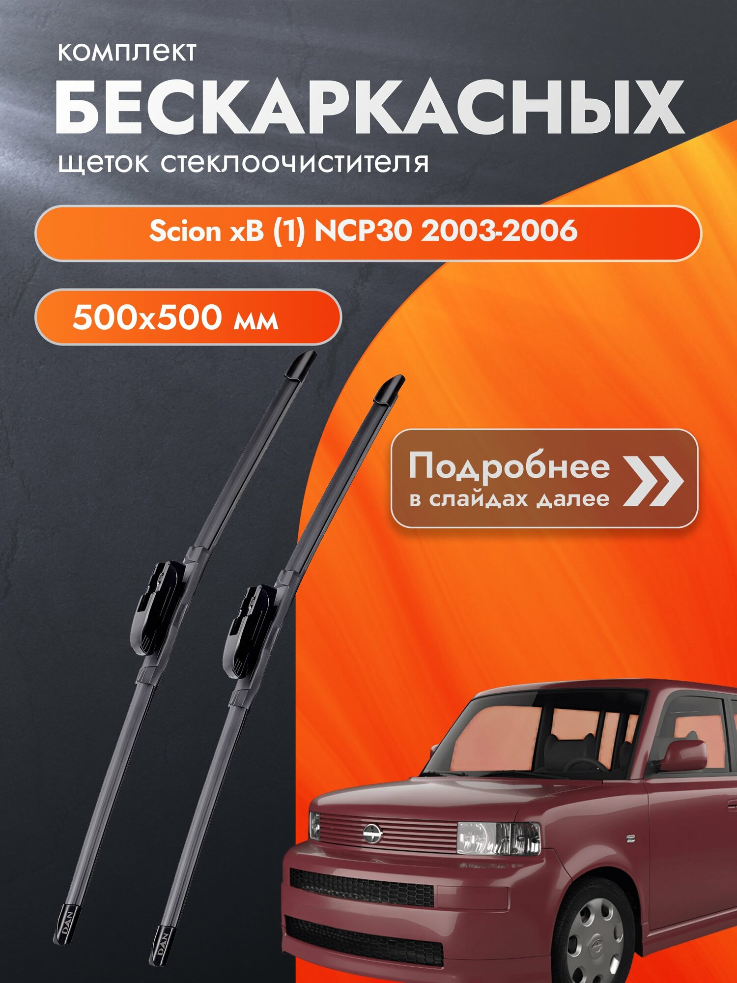 Дворники бескаркасные для Scion xB (1) NCP30 / 2003-2006 / Комплект щеток стеклоочистителя 500 500 мм Сцион хБ