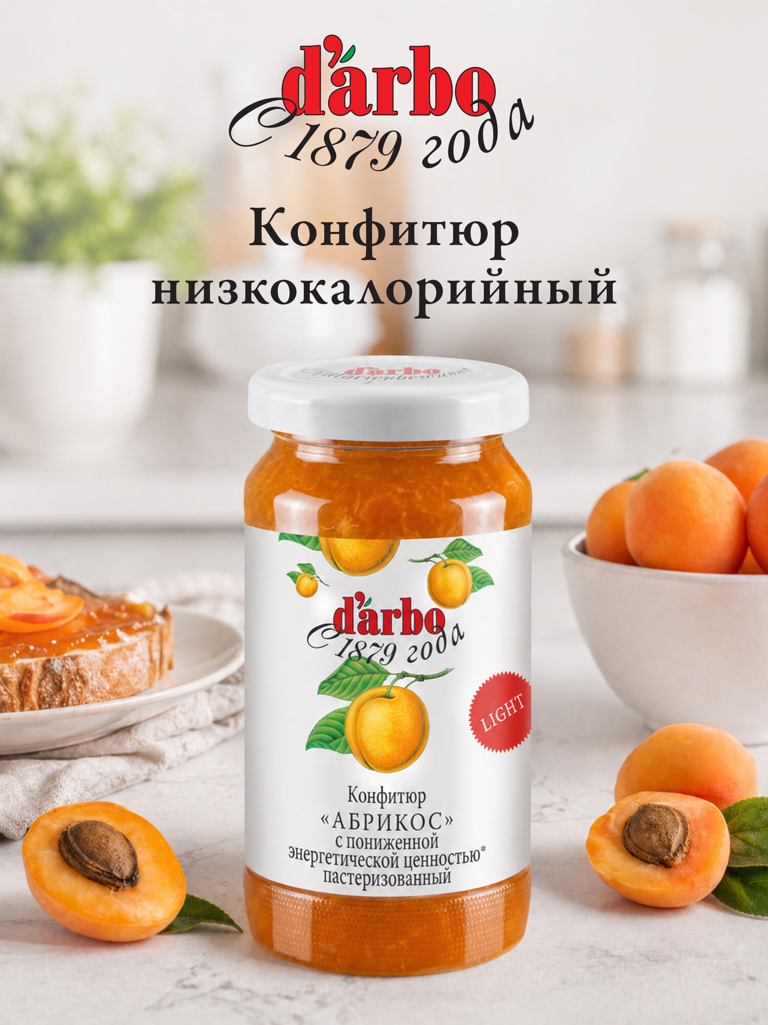 Конфитюр DARBO Абрикос с пониженной калорийностью, 220 грамм