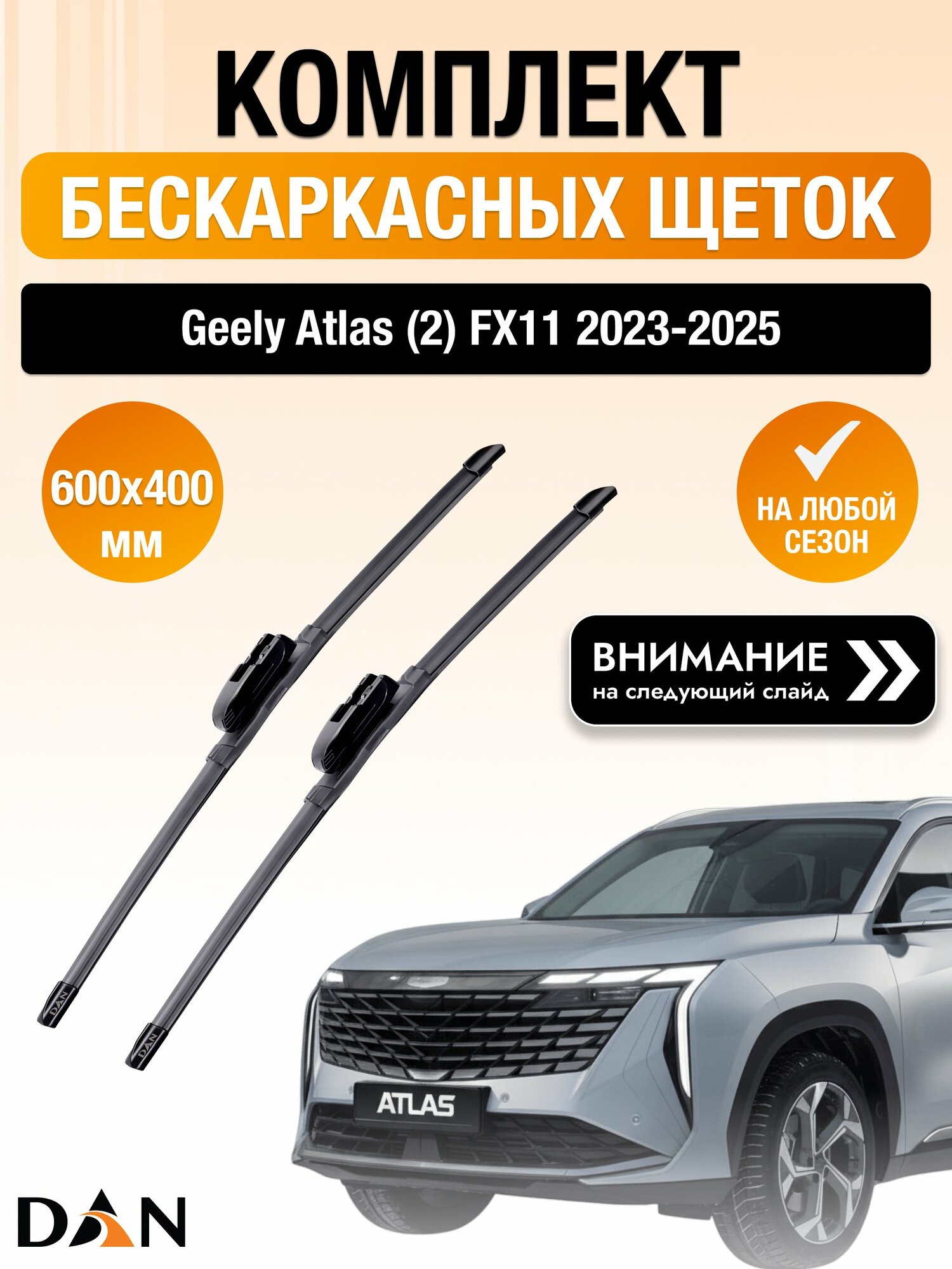 Дворники бескаркасные для Geely Atlas (2) FX11 2023-2025 Комплект щеток стеклоочистителя 600x400 Джили атлас