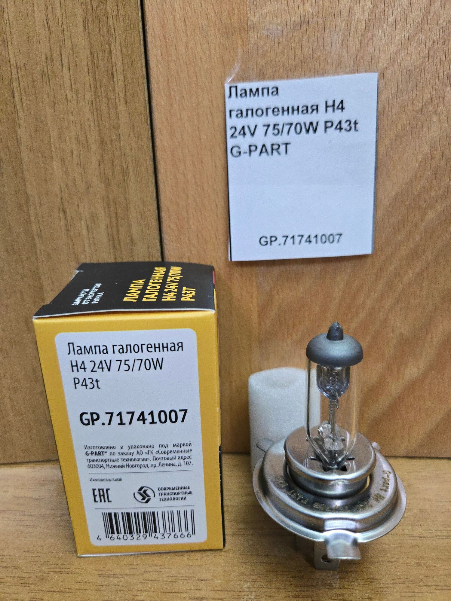Лампа галогенная H4 24V 75/70W P43t G-PART