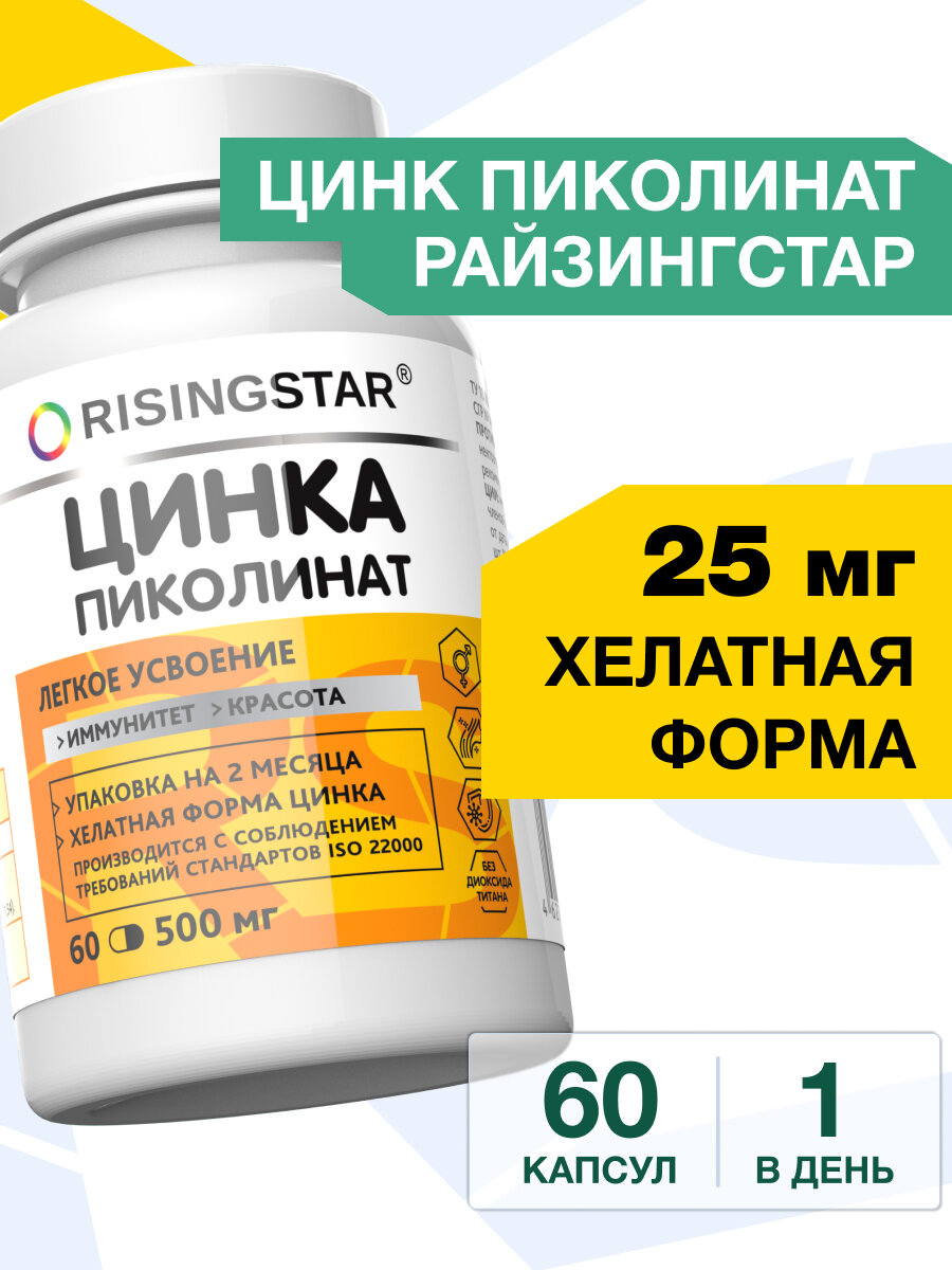 Цинк пиколинат 25 мг, Райзингстар, витамины хелат для иммунитета, 60 капсул
