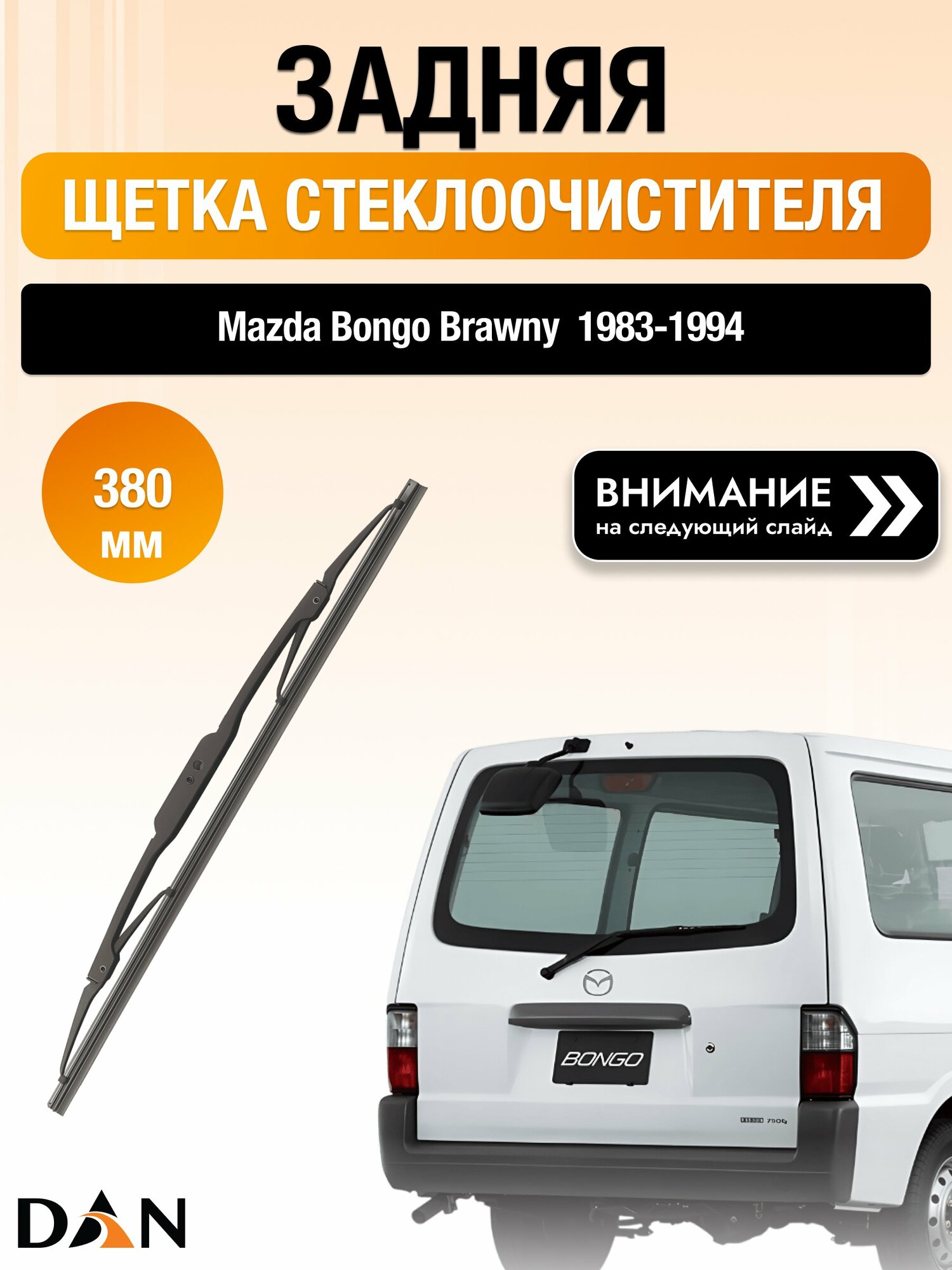 Задний дворник на Mazda Bongo Brawny / 1983-1994 / Задняя щетка стеклоочистителя 380 мм Мазда Бонго Бравни DAN
