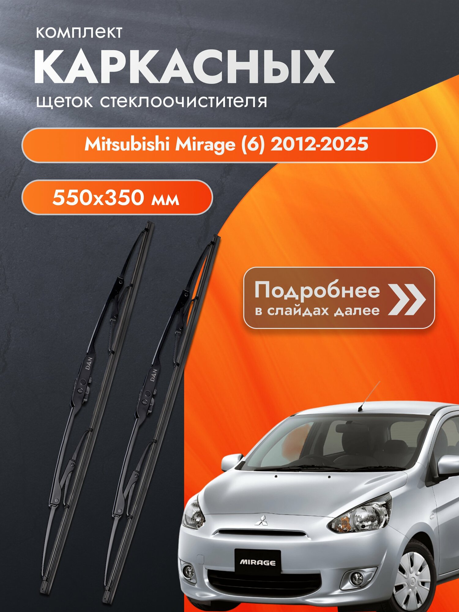 Дворники каркасные для Mitsubishi Mirage (6) / 2012-2025 / Комплект щеток стеклоочистителя 550 350 мм Мицубиси Мираж