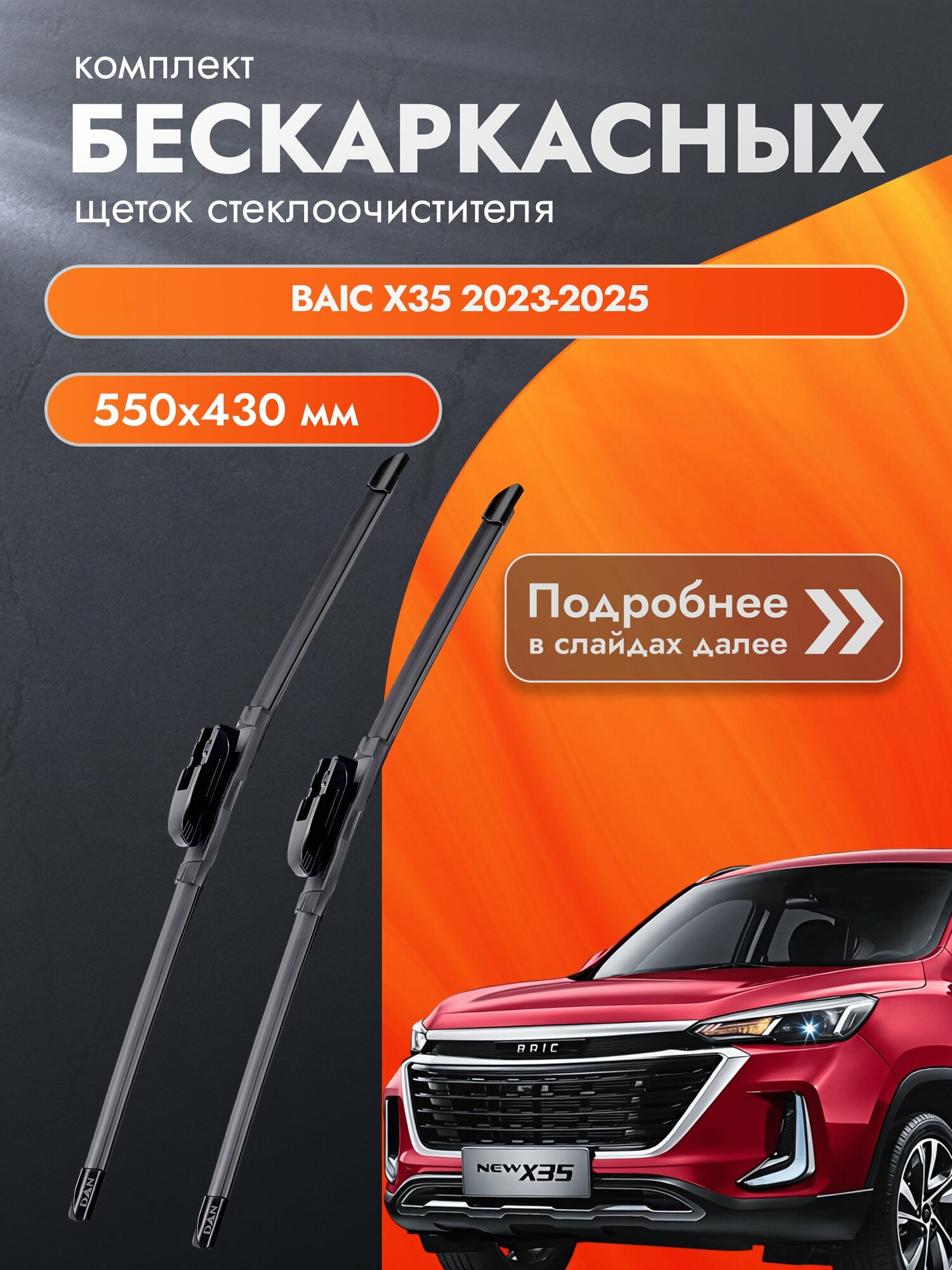 Дворники бескаркасные для BAIC X35 2023-2025 Комплект щеток стеклоочистителя 550x430 Байк Х35
