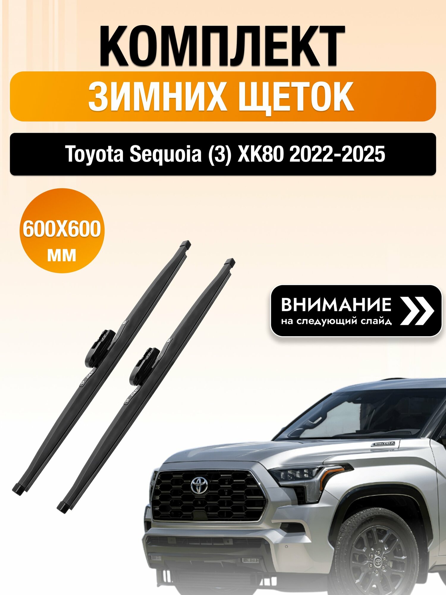 Дворники на Toyota Sequoia (3) XK80 / 2022-2025 / Комплект зимних щеток стеклоочистителя 600 600 мм Тойота Секвоя DAN